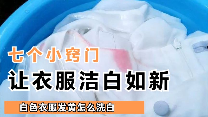 白色衣服发黄怎么洗白-这些小窍门让衣服洁白如新