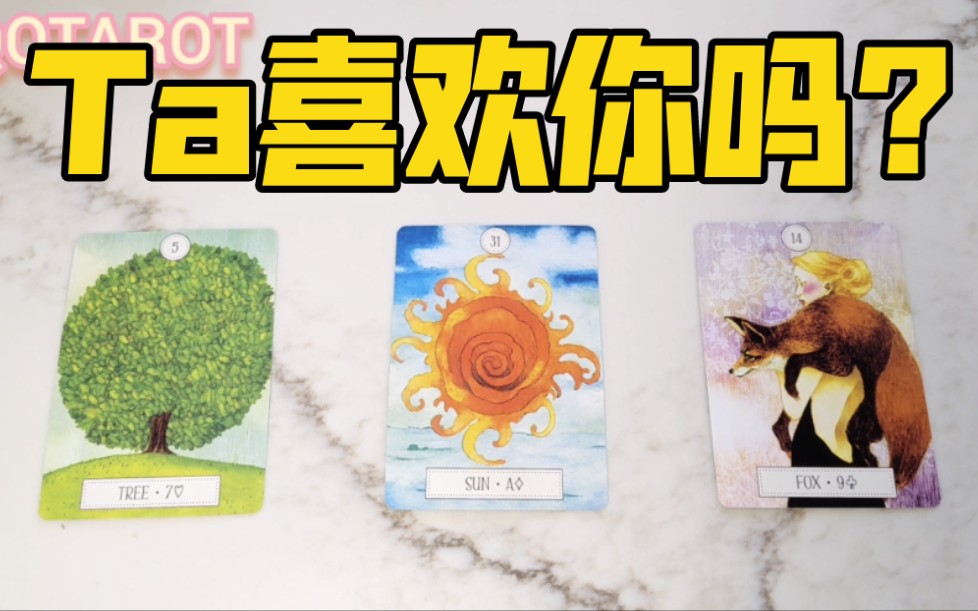 ta喜欢你吗?有多喜欢?你们有可能在一起吗?内心深处对你想说的话。