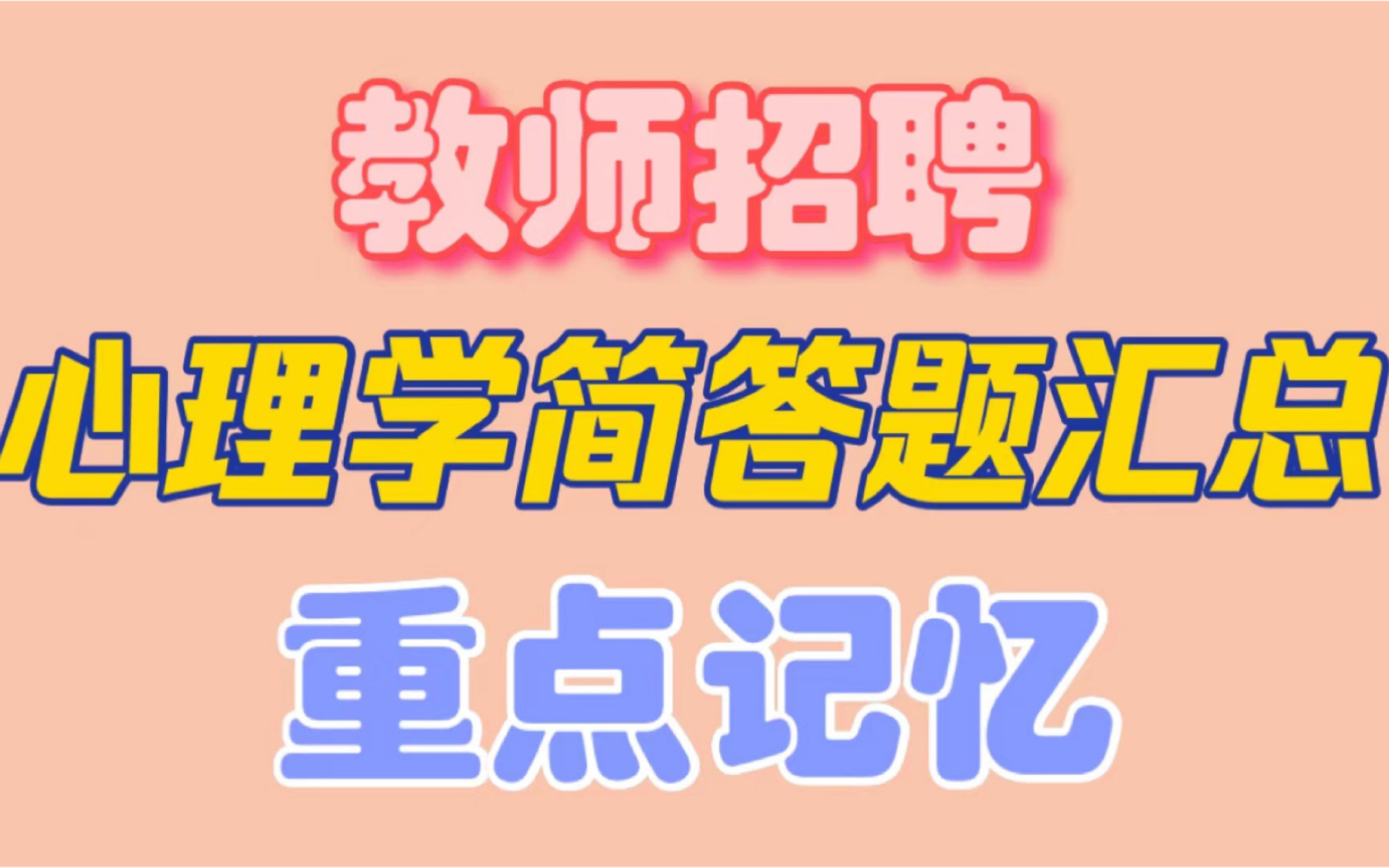 2022特岗教师招聘普通心理学高频简答题汇总 主观题重要知识点 必须...