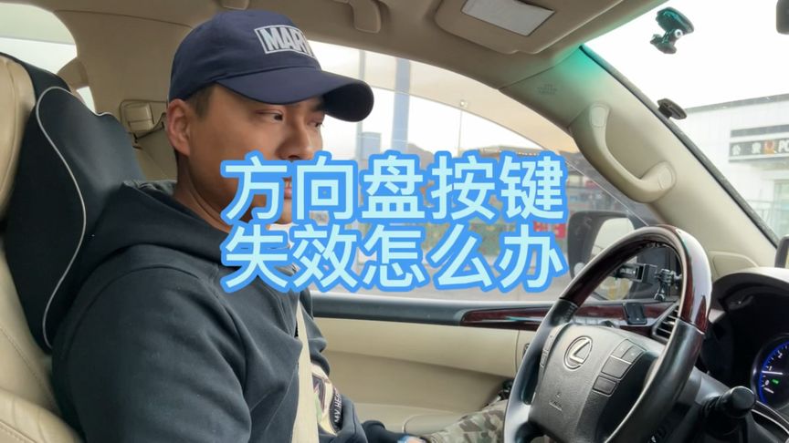 方向盘按键失效,定速巡航失效,怎么办?