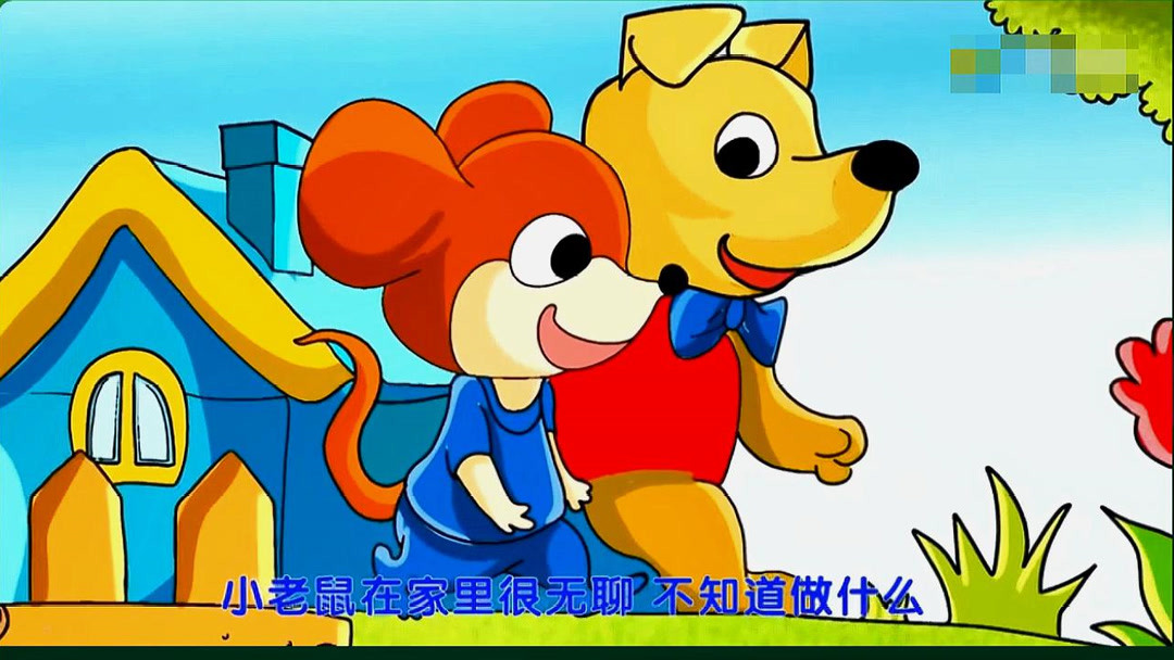 童话故事:小老鼠不平凡的一天