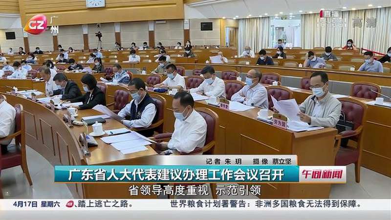 广东省人大代表建议办理工作会议召开