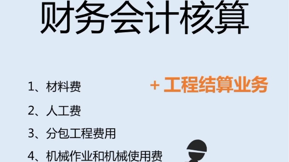 其实建筑工程会计核算没那么难