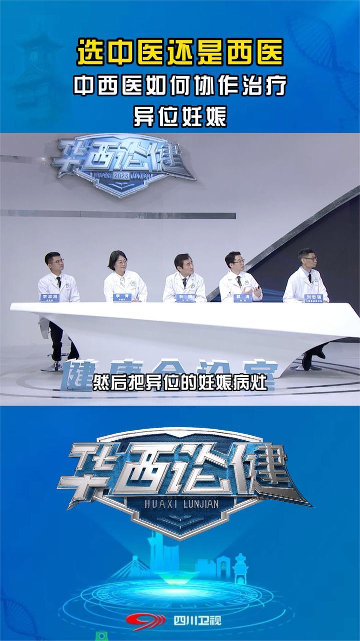 中西医如何协作治疗异位妊娠的?#华西论健 #四川卫视