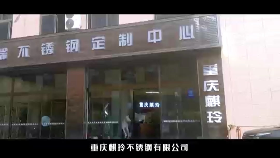   重庆麒玲不锈钢公司宣传片(麒玲金属加工厂)不锈钢板批发