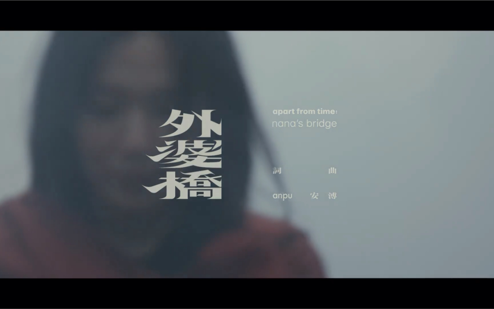 【MV】外婆橋 apart from time: nana’s bridge - 安溥 anpu
