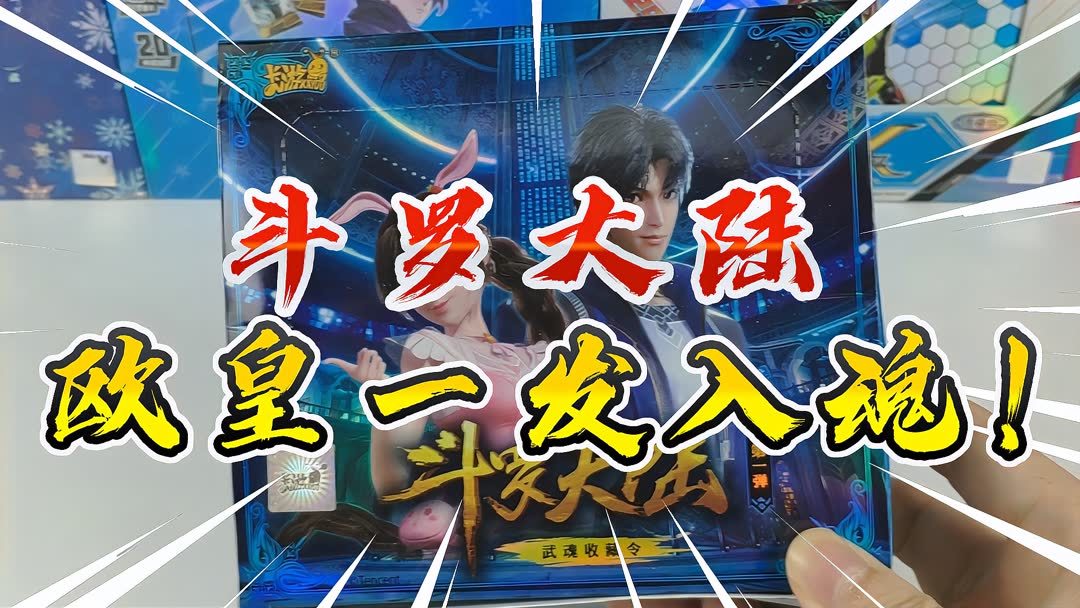 卡牌开箱斗罗大陆豪华版卡片第一弹,开到奥斯卡UR卡牌终于毕业了
