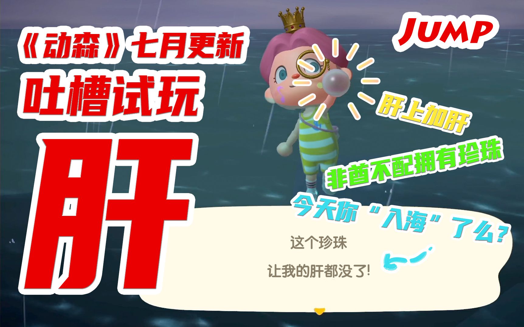 躲过了《动森》前几次更新,我的肝终于折在了一颗珍珠上|酱游评鉴馆