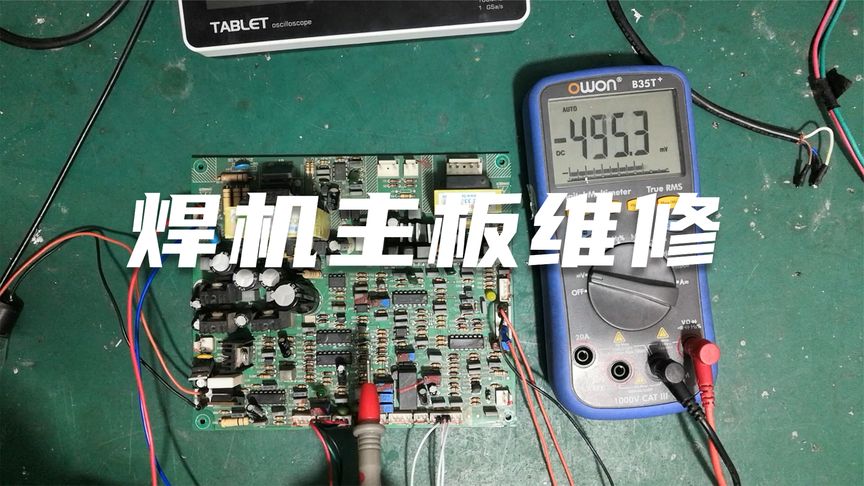 焊机主板维修案例:270焊机手工焊时正常,气保焊时电流小