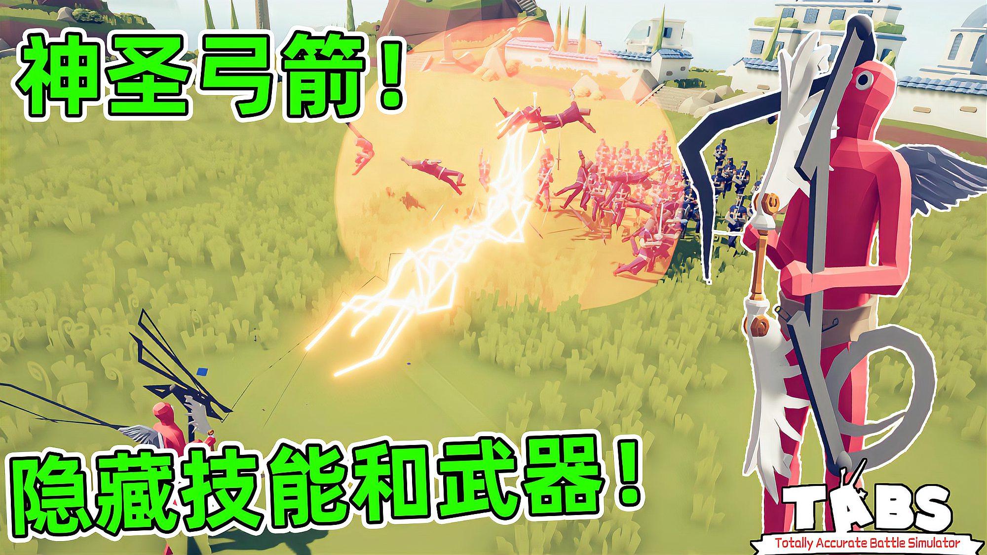 挖出官方隐藏武器!神圣弓箭和黑暗弓箭!全面战争模拟器