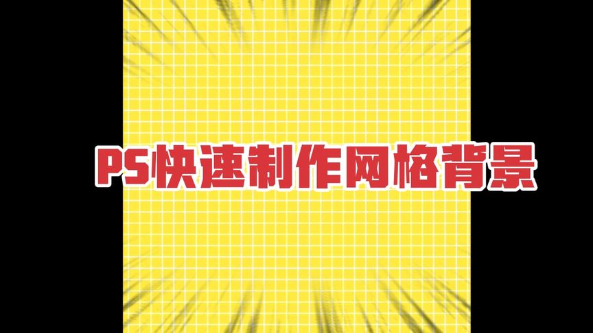 PS快速制作网格背景