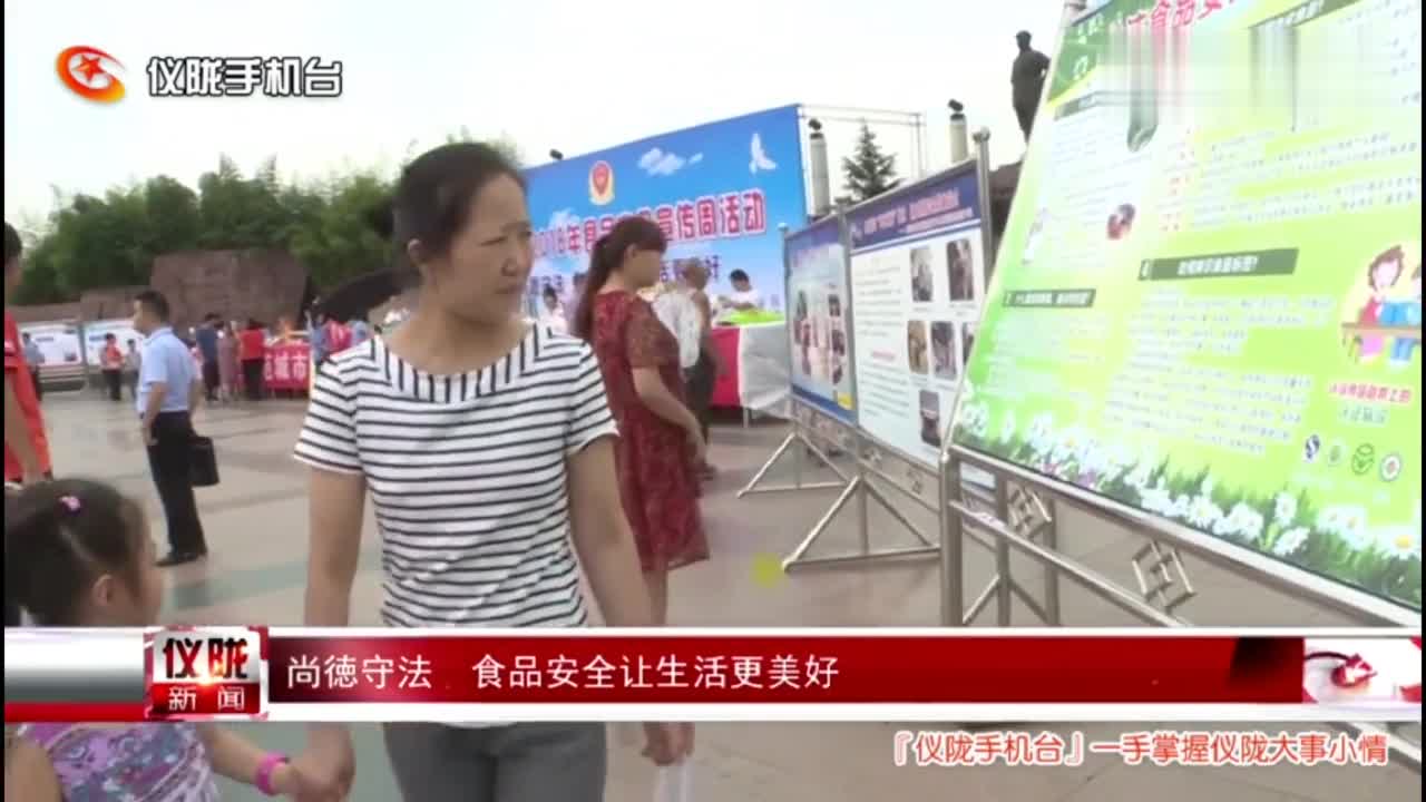 仪陇县开展“尚德守法 食品安全让生活更美好”食品安全宣传活动