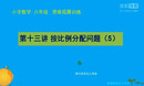 小学数学思维拓展训练 六年级 第13讲 按比例分配应用题_小学数学(小...