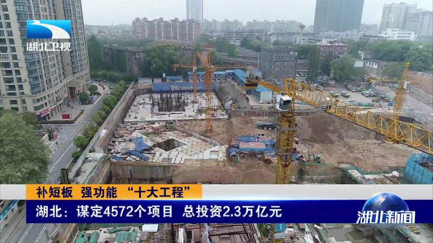 厉害了,总投资2.3万亿元!湖北谋定4572个项目