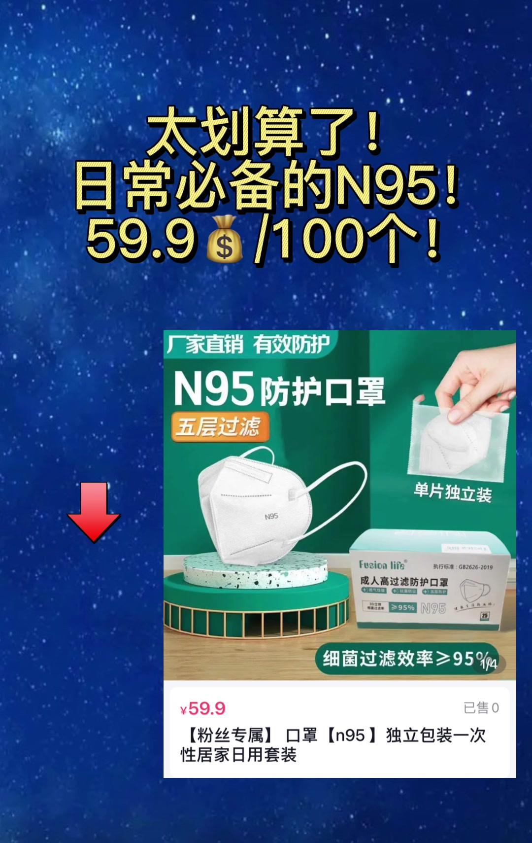 太划算了!国标N95口罩59.9100个!出门必备 做好个人防护 n95 好物...