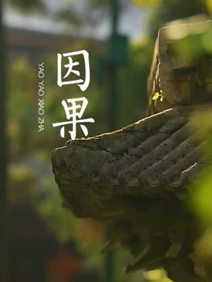 你可以不信佛,但你必须相信因果,属于你的,永远都在,不是你的,别争别...
