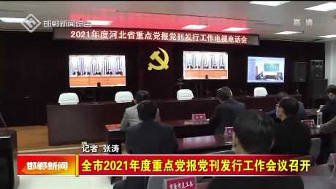 全市2021年度重点党报党刊发行工作会议召开丨邯郸