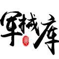 军械库 