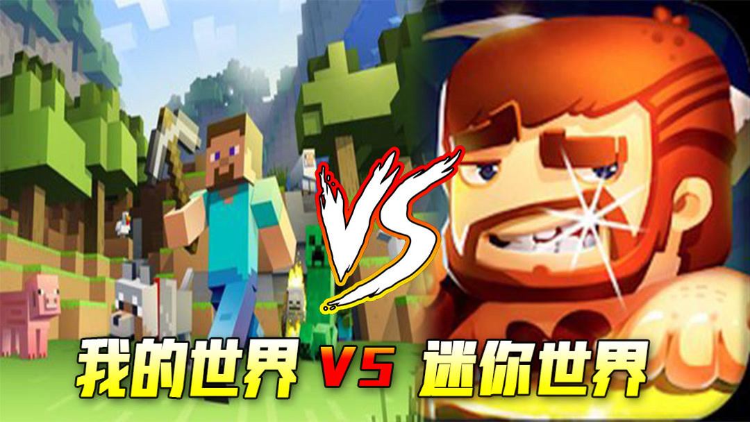 我的世界vs迷你世界:这两款游戏相似又不同的地方,你喜欢哪款呢