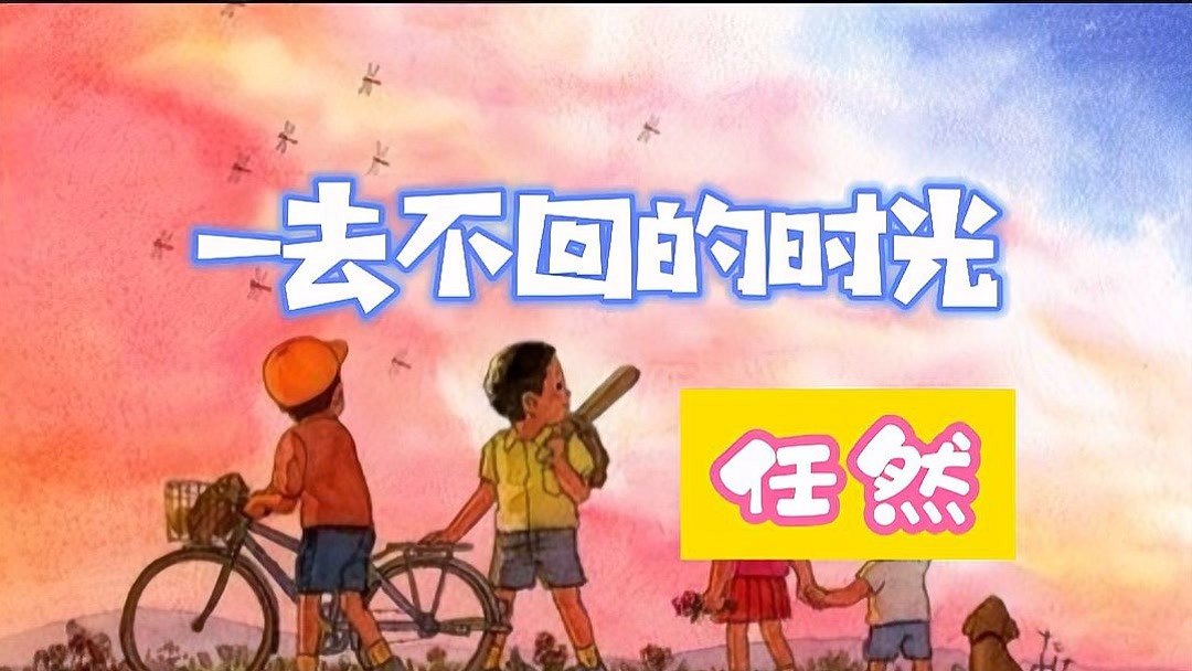 任然《一去不回的时光》,没忘记的是你刻在我心里的样子
