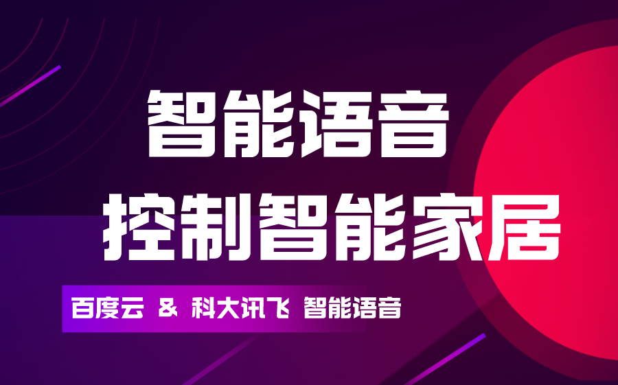 【火!火!火! 语音控制智能家居 | 附源码课件】科大讯飞百度云物联网...