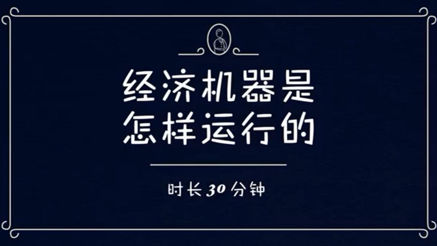 经济机器是怎样运行的?