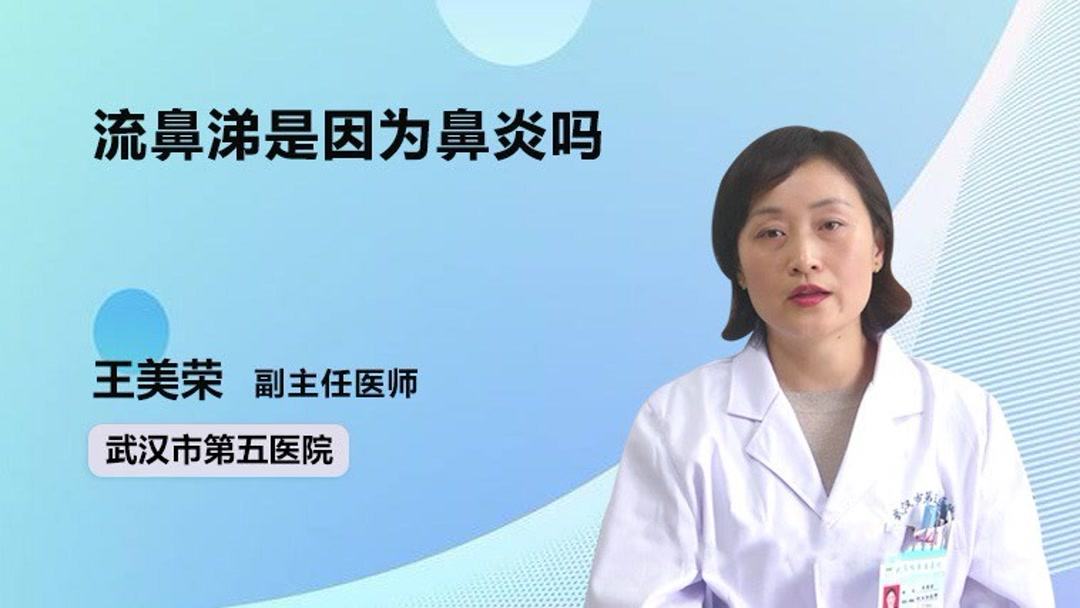 流鼻涕是因为鼻炎吗