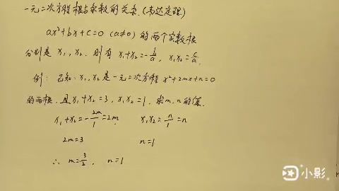 一元二次方程根与系数的关系