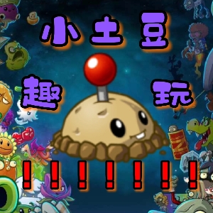 pvz魔音甜菜梦想 