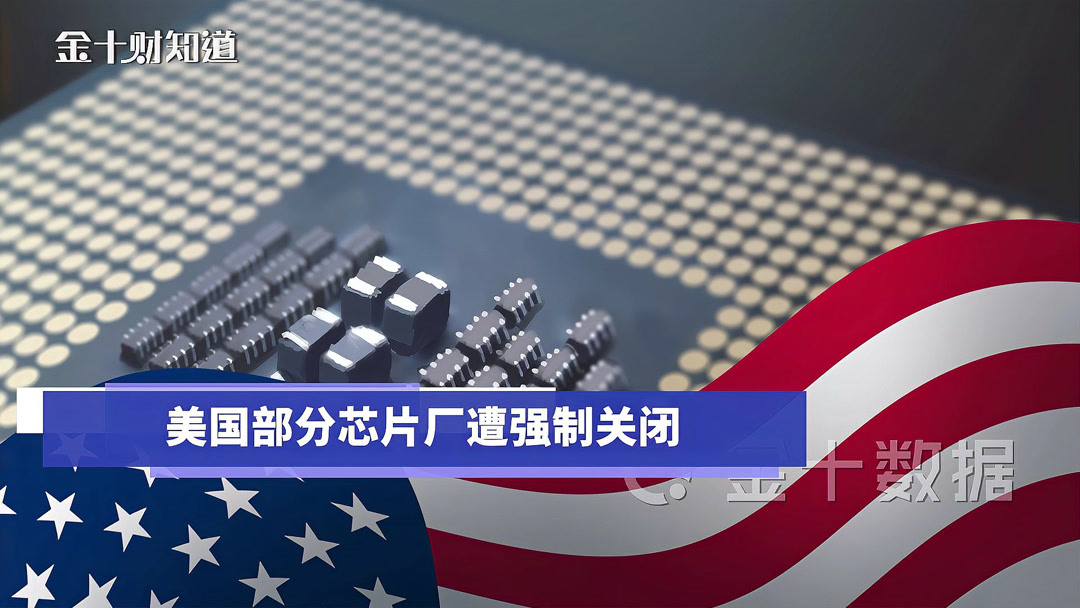 全球缺“芯”?美国部分芯片厂遭强制关闭,中国加速芯片国产化