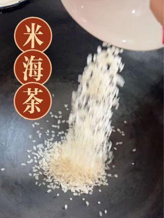 ...老爷子#炒米茶 #8090后的童年回忆 #炒米茶做法 #过年美食 #新昌方言