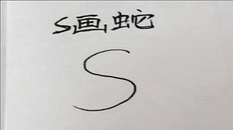 简笔画:S=一条蛇,想学的跟上…