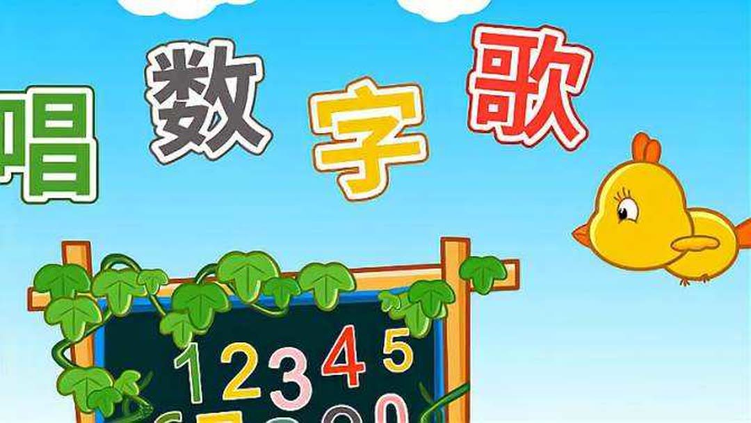 亲宝热门儿歌视频大全100首连播放之学唱数字歌