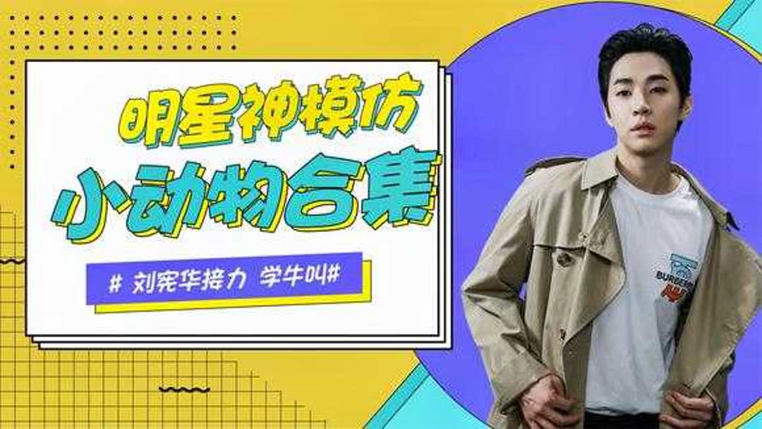 明星模仿小动物:刘宪华接力模仿牛叫,热巴小奶音太惊艳