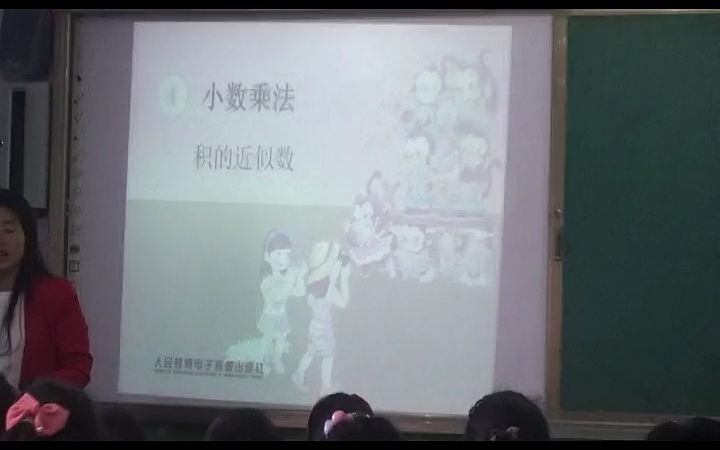 数学五上:《积的近似数》优质公开课获奖课 (有课件教案 ) 人教版小学...