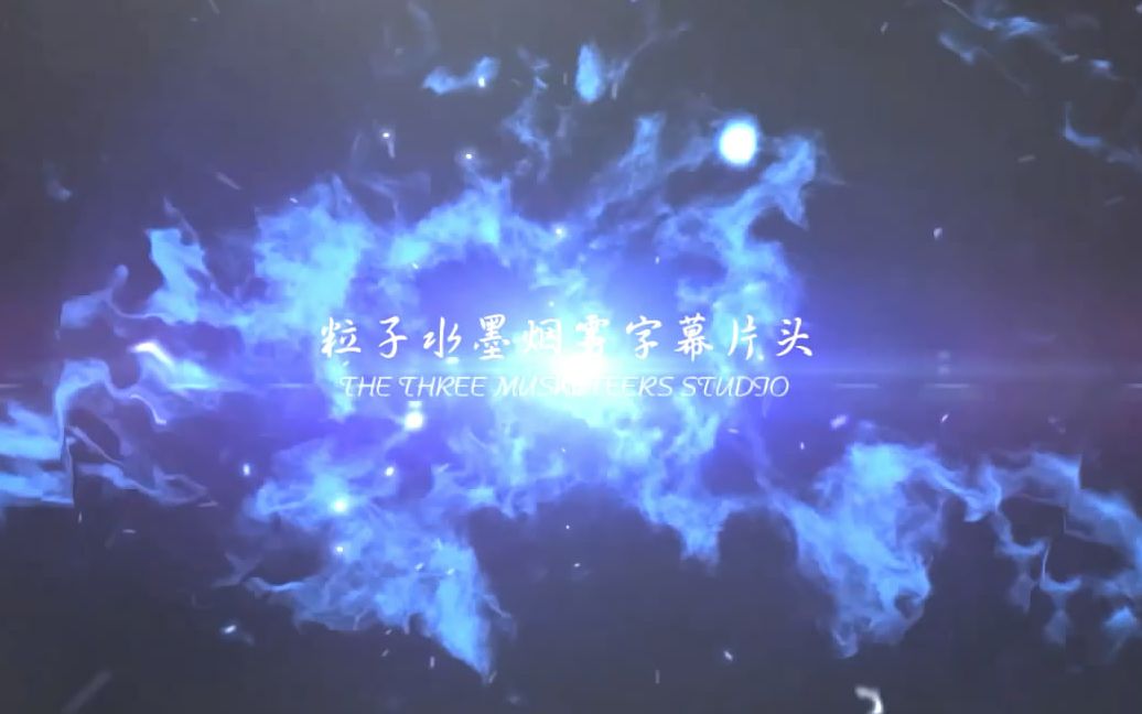 【会声会影】粒子水墨烟雾字幕片头-1