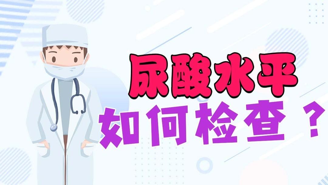 尿酸高需要定期检查尿酸水平,专家教你如何检查,赶紧看看