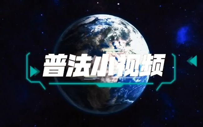 旅游普法宣传(二)