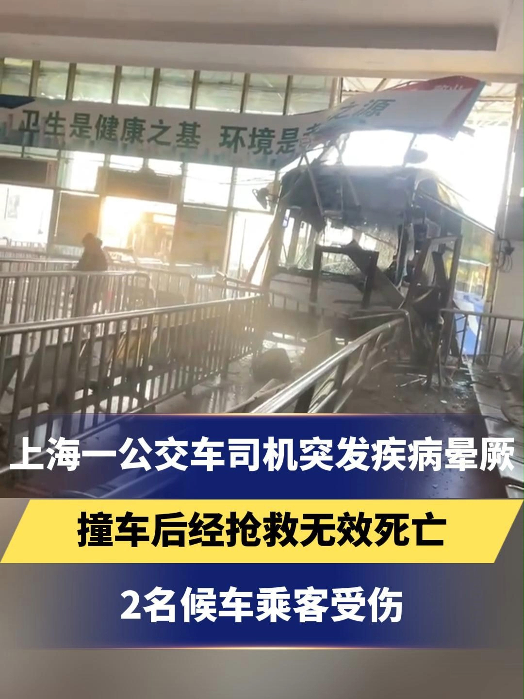 上海一公交车司机突发疾病晕厥,撞车后经抢救无效死亡