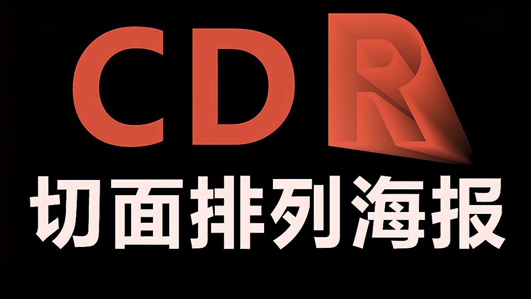 「CDR教程」如何用cdr制作切面排列风格海报?
