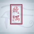 飞隅视界 