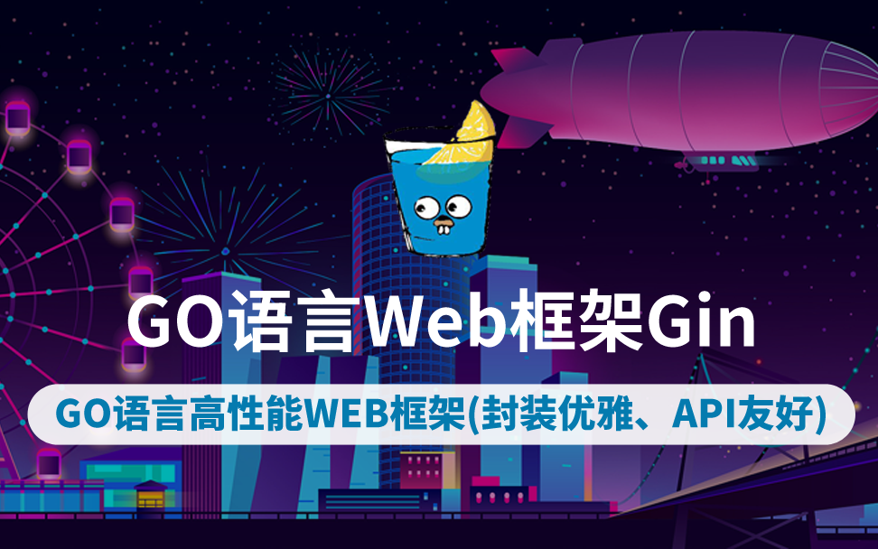 【云知梦】GO语言Web框架Gin教程