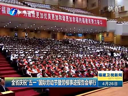 全省庆祝五一国际劳动节暨劳模事迹报告会举行 120426 福建卫视新闻