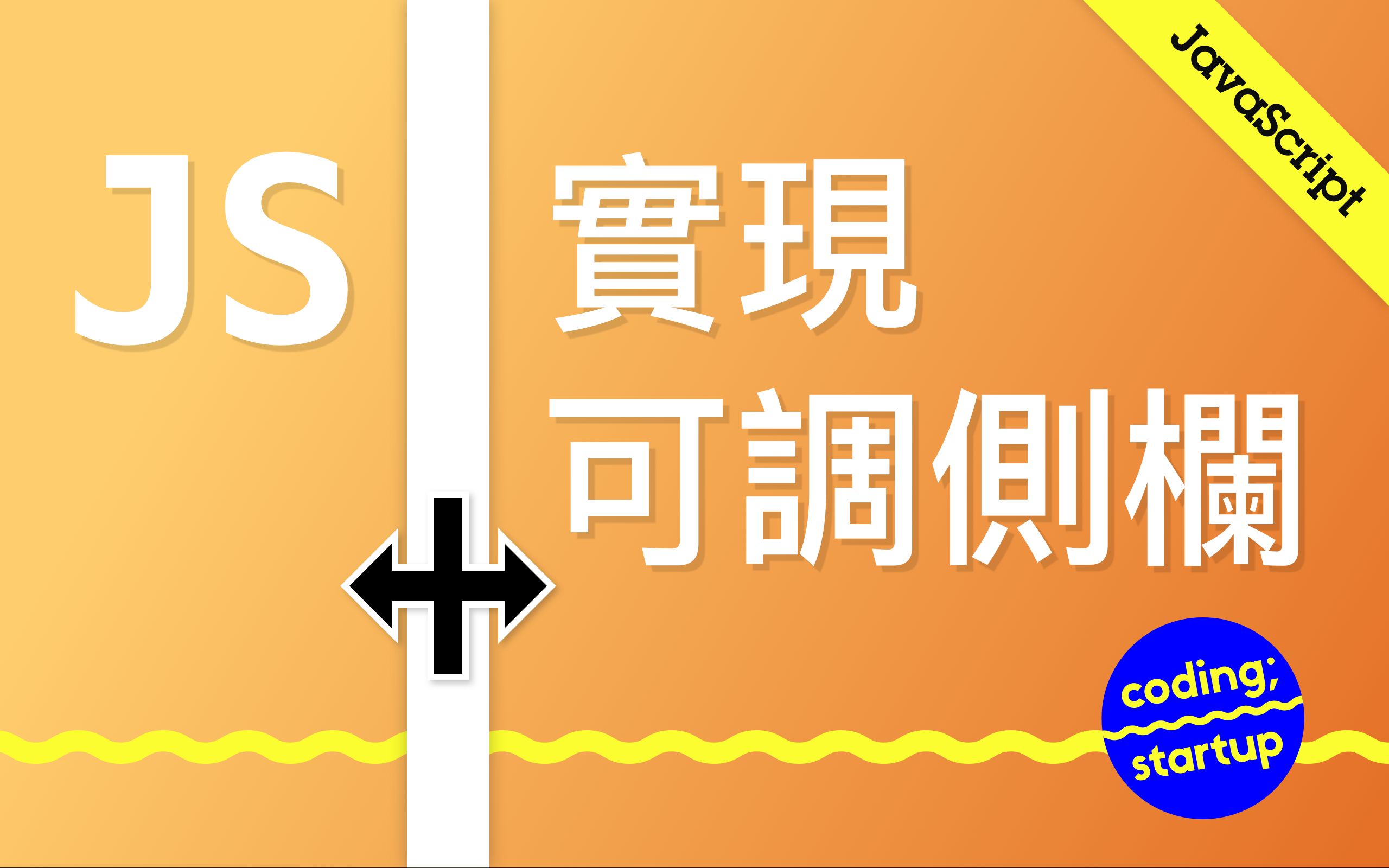 [JS] 实现可调侧栏