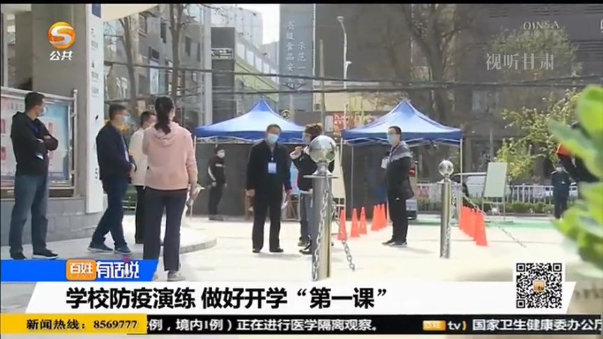 学校防疫演练 做好开学“第一课”