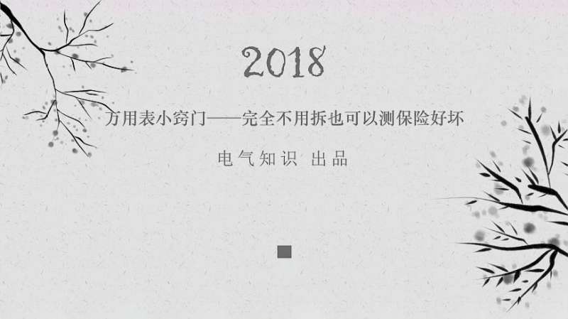 万用表小窍门——完全不用拆也可以测保险好坏