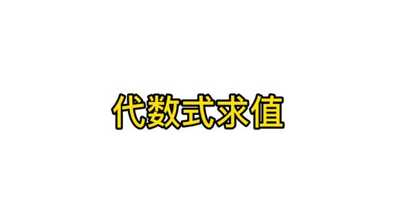 初中数学～代数式求值问题