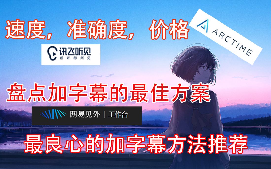 最良心的快速加字幕推荐,不戳进来看看吗?