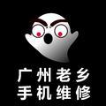 广州老乡手机维修 