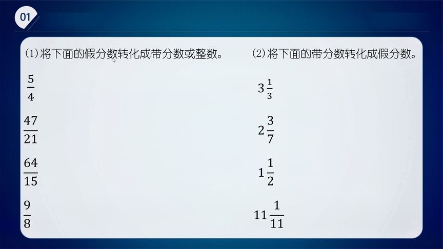 五年级奥数题讲解:将假分数转化带分数、整数或假分数 学浪计划